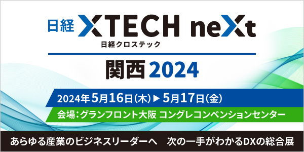 日経XTECH NEXT 関西2024 出展のおしらせ